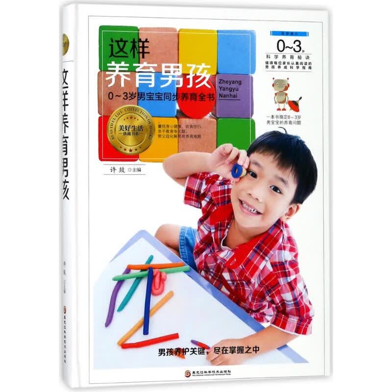 这样养育男孩 编者:许鼓 作 书籍