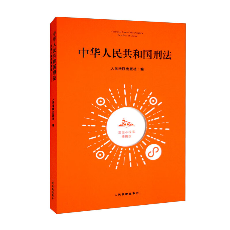 中华人民共和国刑法：法信小程序便携版