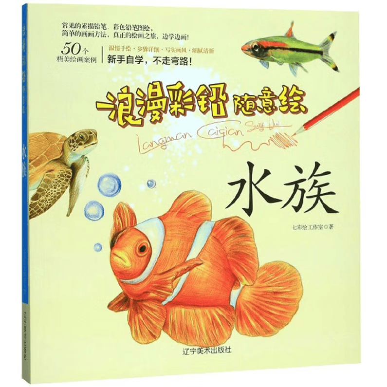 浪漫彩铅随意绘一水族