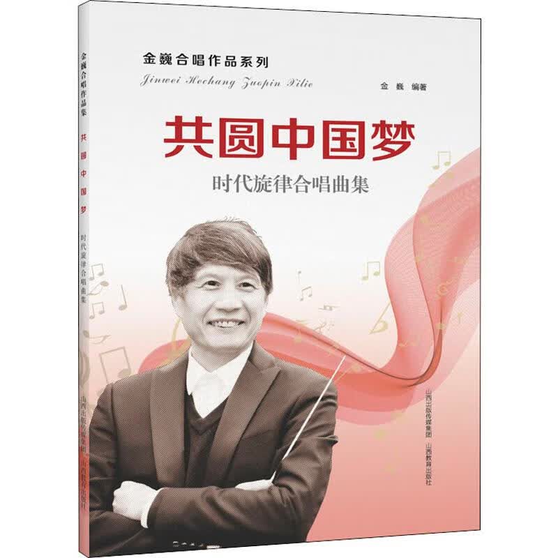共圆中国梦 时代旋律合唱曲集 金巍 书籍