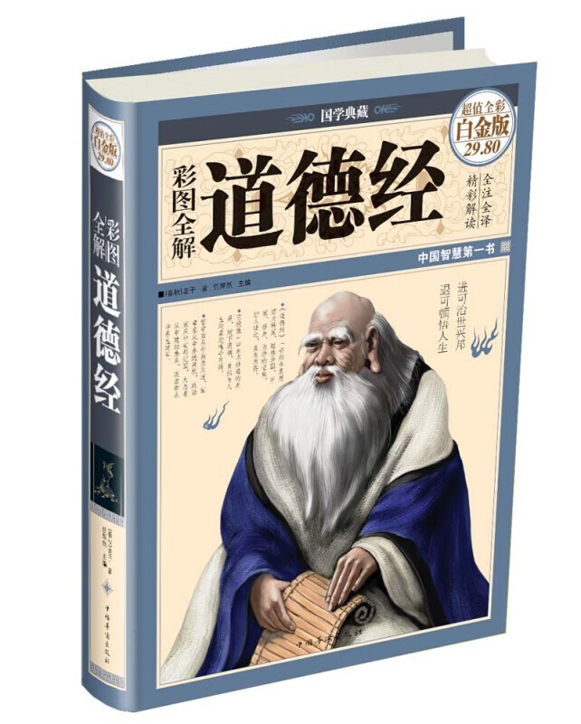 （自选系列）（超值全彩白金版定价29.8 国学典藏）系列2 彩图全解道德经（彩图精装）