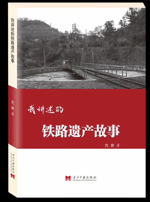 我讲述的铁路遗产故事