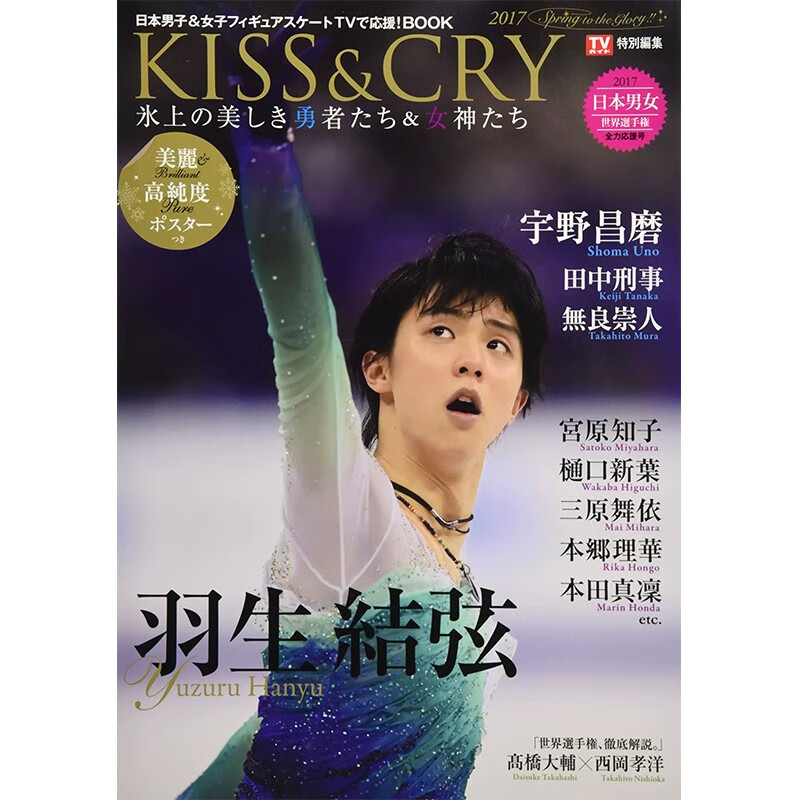 羽生结弦 ~氷上の美しき勇者たち&女神たち 2017 Spring~to the Glory!!