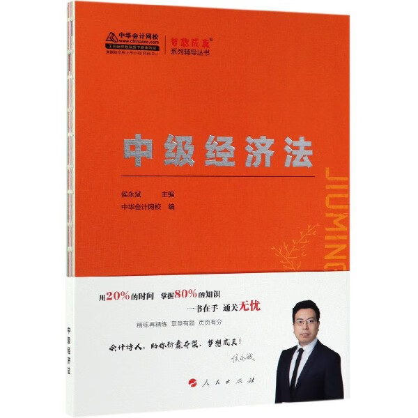 中级经济法/梦想成真系列辅导丛书