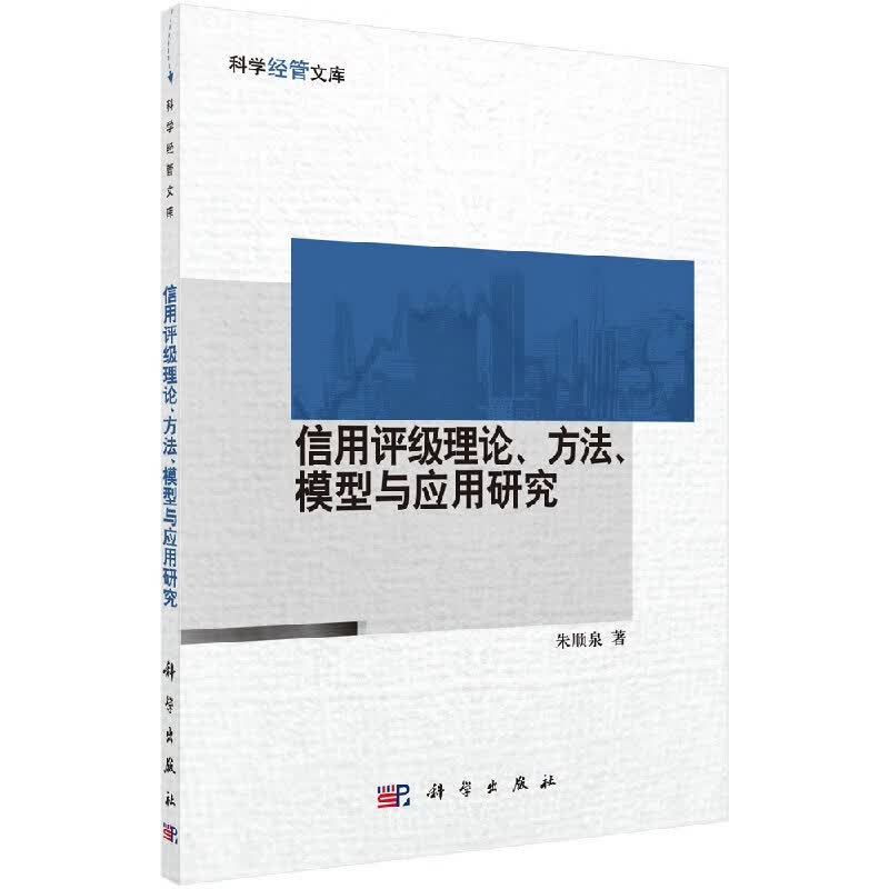 信用评级理论方法模型与应用研究/朱顺泉