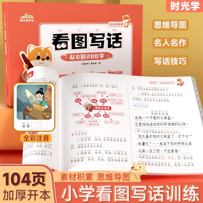 时光学 看图写话一年级二年级上下册每日一练习册阅读理解 老师推荐从0-200字思维导图素材积累小学生说话训练范文大全彩注音版 看图写话从0-200字