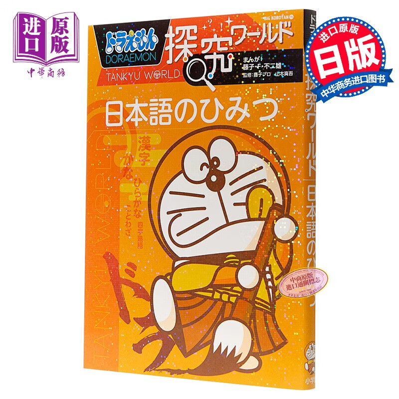 哆啦A梦带你探究世界 日语的秘密 日文原版 ドラえもん探究ワールド 日本語のひみつ