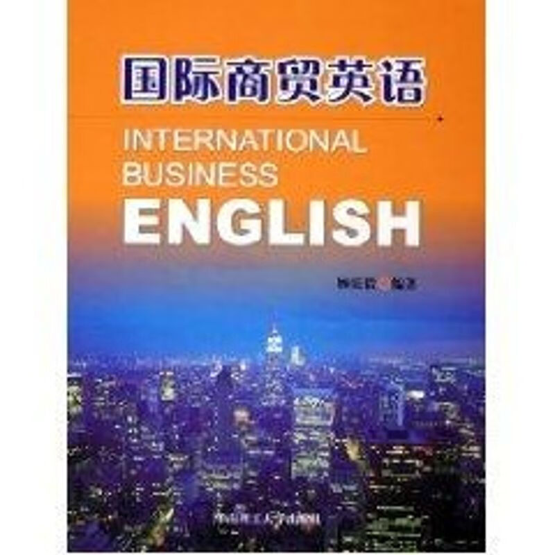 国际商贸英语