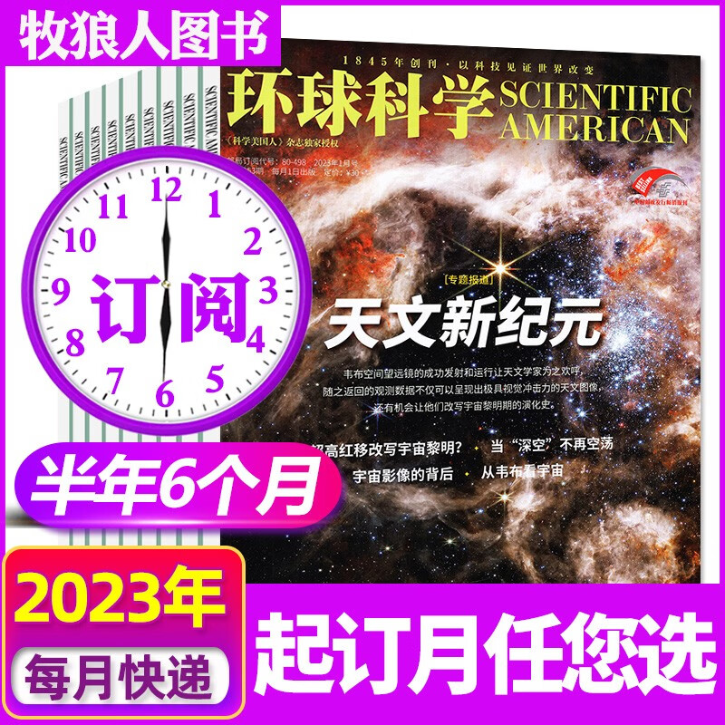 环球科学杂志2023年1-6/7-12月订阅【另有2022全年/新期半年订阅/现货打包/合订本可选】专刊人类危机黑洞科学美国人中文版科普简史科技运转论文期刊 【半年订阅】2023年7-12月