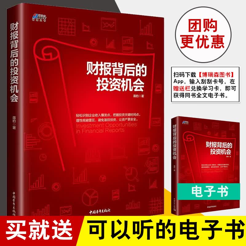 书籍 财报背后的投资机会 蒋豹零基础学财务报表理财书投资金融学看透财报背后的企业秘密手把手教你读财报财务报表分析解读书
