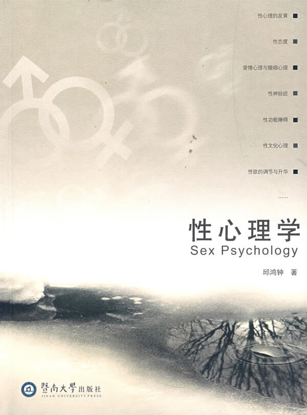 性心理学 邱鸿钟 著