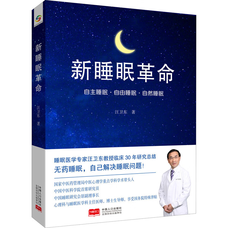 新睡眠革命 汪卫东 书籍