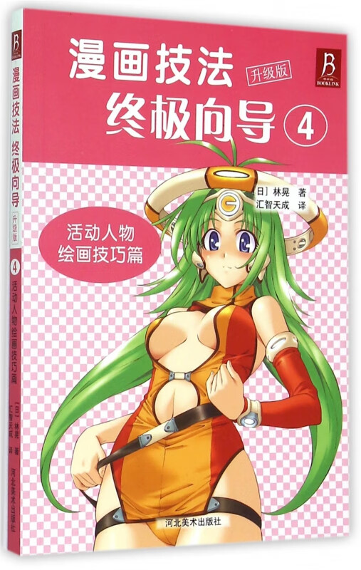 漫画技法终极向导(升级版4活动人物绘画技巧篇)