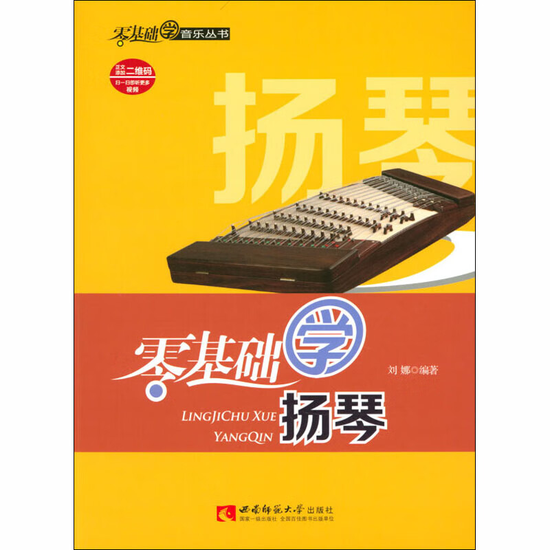 零基础学扬琴 刘娜 编 书籍
