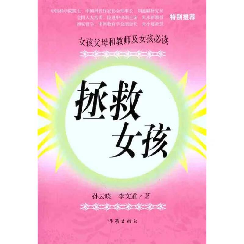 拯救女孩 孙云晓 李文道 书籍