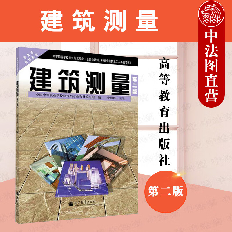 建筑测量 第二版第2版 业衍璞 高等教育出版社 建筑测量教程教科书 中等职业学校建