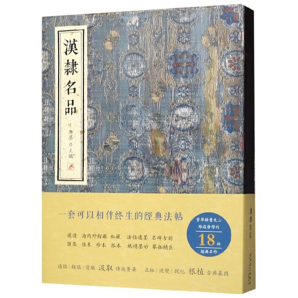 汉隶名品(精)