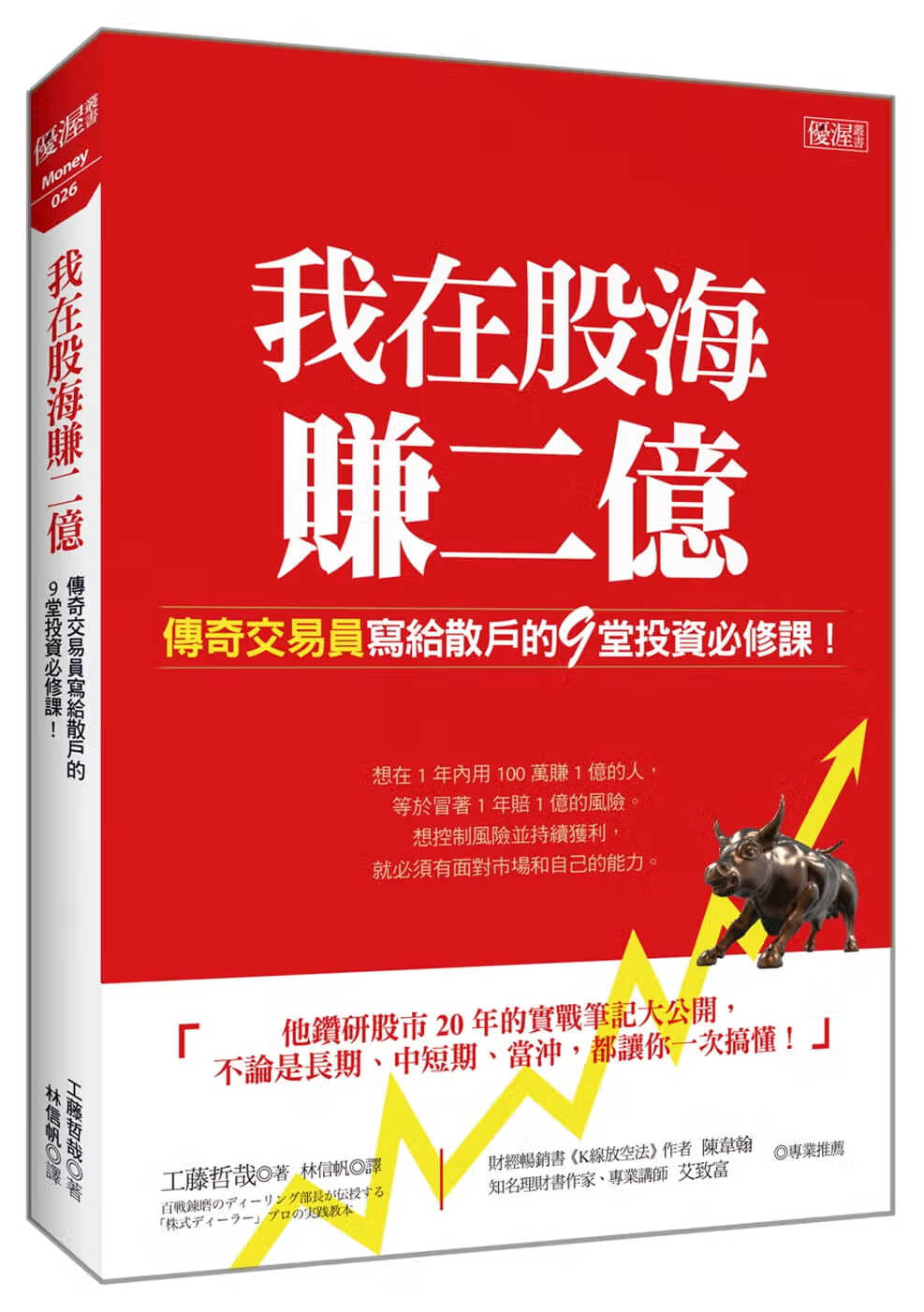 预售 原版进口书 工藤 哲哉我在股海赚二亿 传奇交易员写给散户的 9堂投资必修课！大乐文化