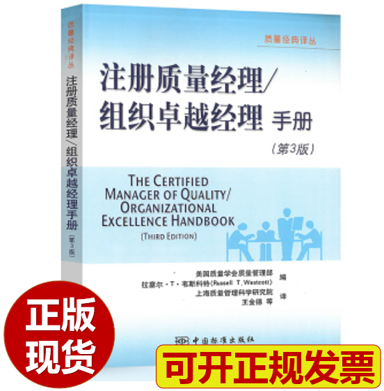 【现货】注册质量经理/组织卓越经理手册（第3版）第三版 王金德等译 拉塞尔 韦斯科特 编