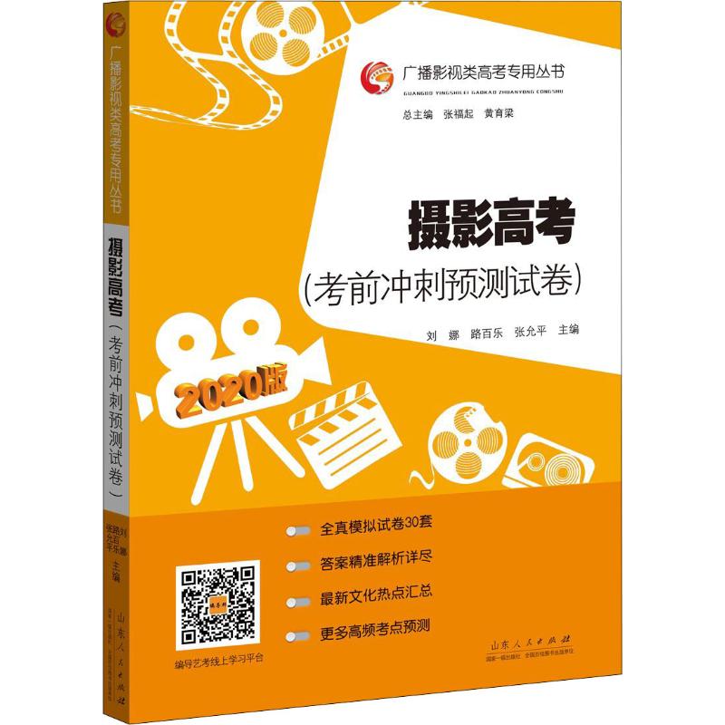 摄影高考(考前冲刺预测试卷) 2020 路百乐,张允平,刘娜 编 书籍
