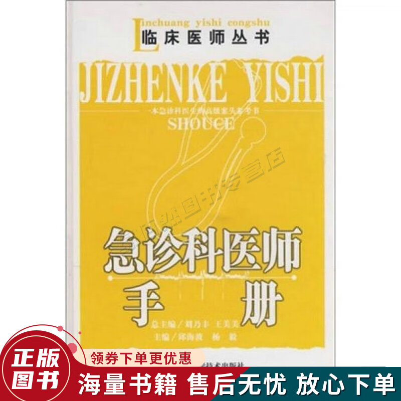 临床医师从书：急诊科医师手册