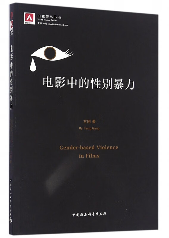 电影中的性别暴力/白丝带丛书