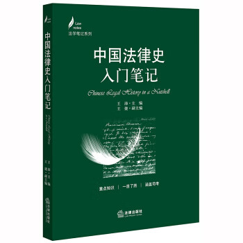 中国法律史入门笔记 王沛 法律出版社 9787519742393
