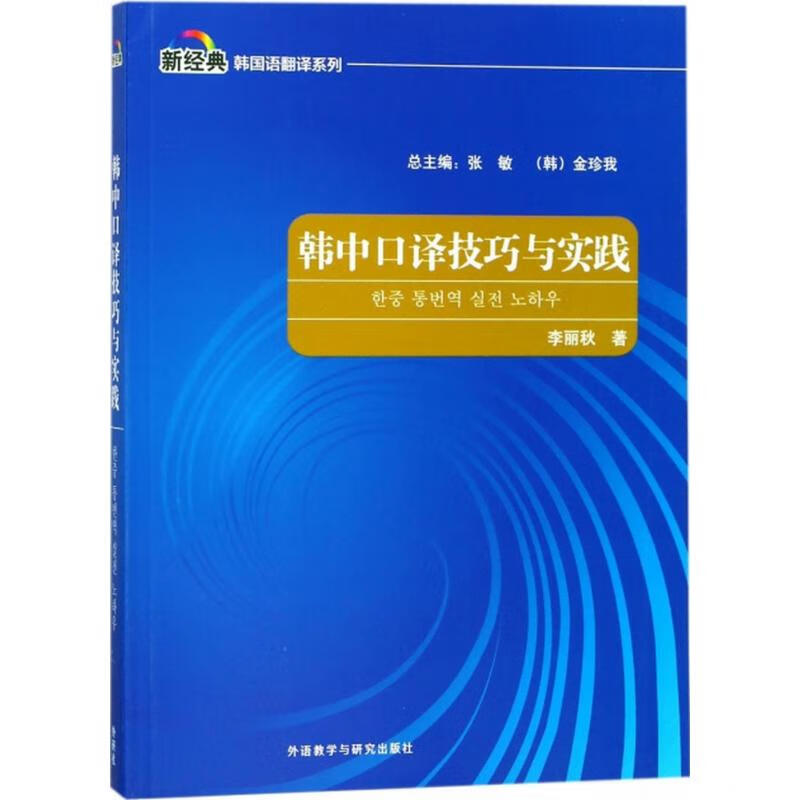 韩中口译技巧与实践 李丽秋 ；张敏 等 丛书总主编 书籍