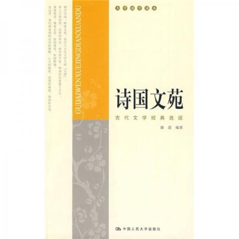 诗国文苑：古代文学经典选读 康震 中国人民大学出版社 9787300092591