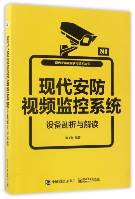 现代安防视频监控系统设备剖析与解读/现代安防监控实用技术丛书