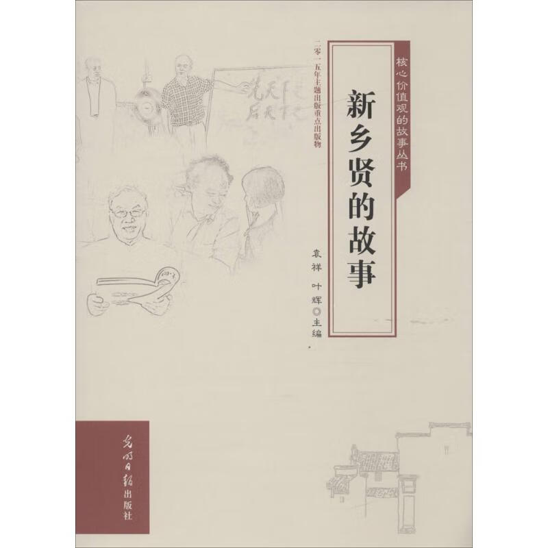 新乡贤的故事