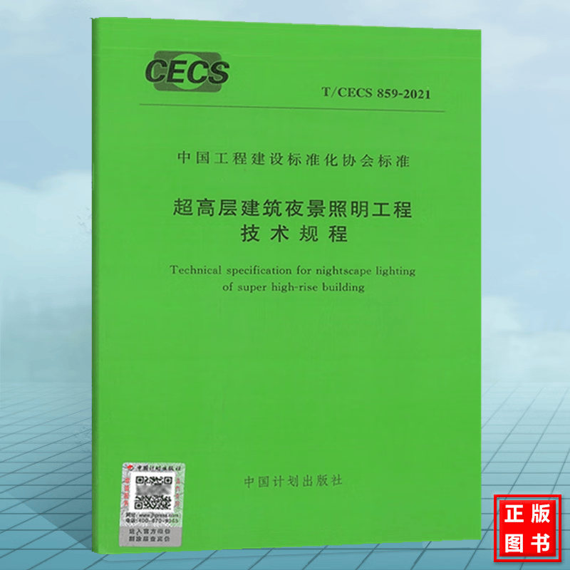 T/CECS 859-2021超高层建筑夜景照明工程技术规程