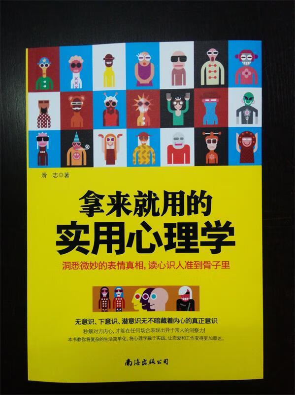 拿来就用的实用心理学