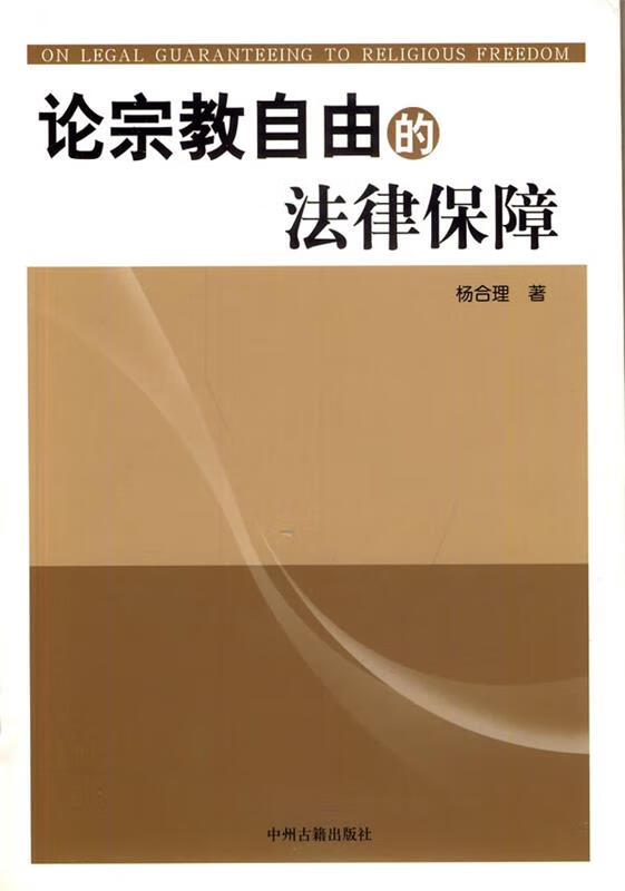 论宗教自由的法律保障 杨合理