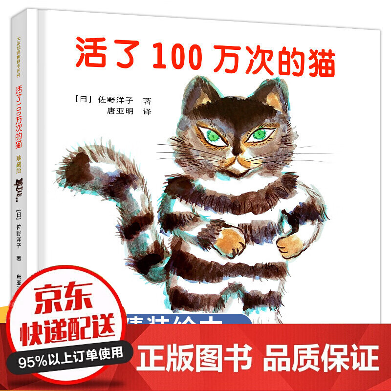活了100万次的猫佐野洋子著活了一百万次的猫精装儿童绘本3-6-9周岁儿童经典故事书宝宝亲子阅读幼儿