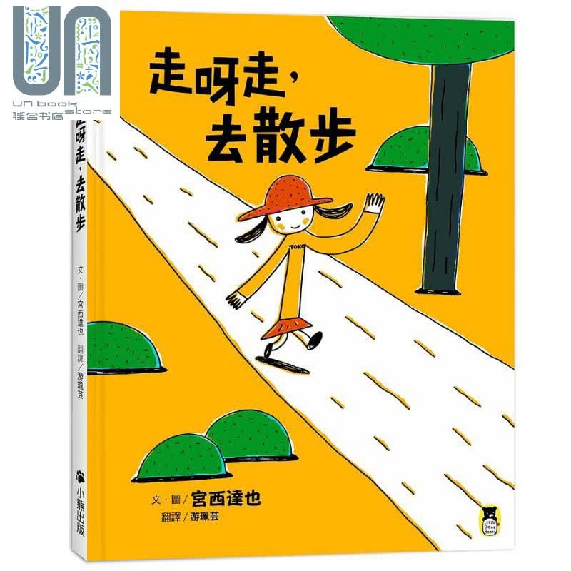 走呀走，去散步（精装）港台原版 宫西达也 小熊出版