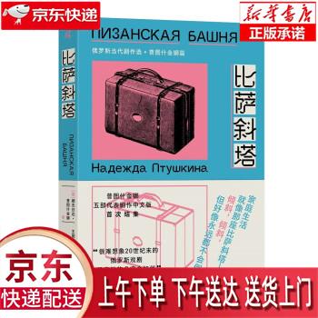 【全新送货上门】新民说·比萨斜塔：俄罗斯当代剧作选·普图什金娜篇 （当代版”玩偶之家“） [俄]娜杰日达·普图什金娜