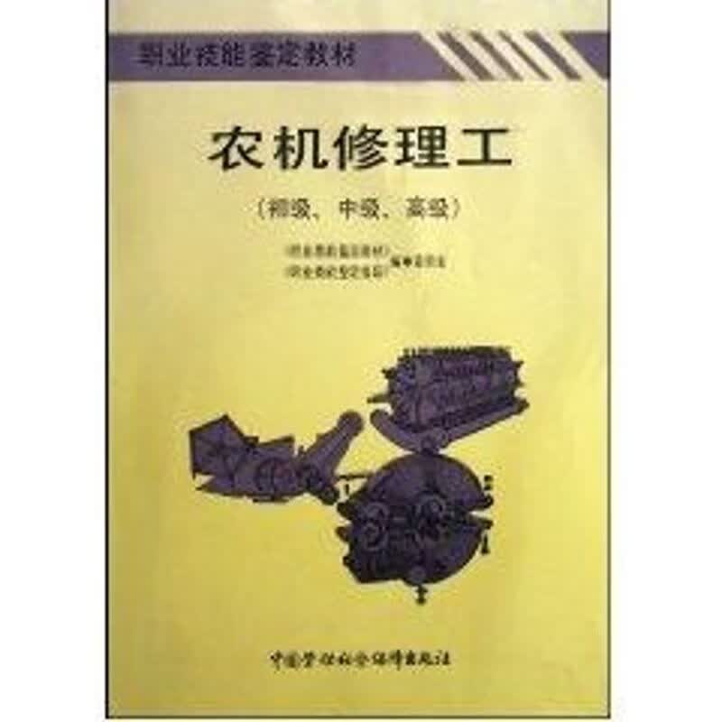 农机修理工教材(初级 中级 高级)/职业技能培训鉴定教材 徐莉 书籍