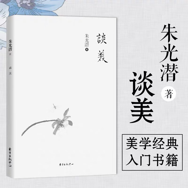 谈美 朱光潜著/东方出版中心/美学入门书/语文教材推荐阅读书/朱光潜给青年十二封信同系列/初高中教材配套美