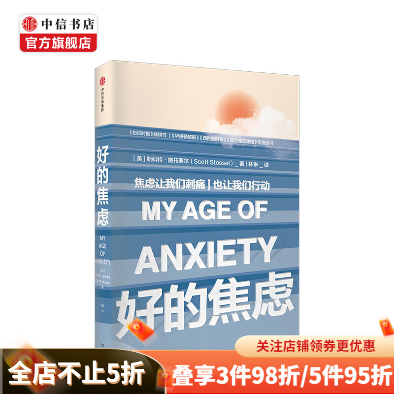 好的焦虑 焦虑让我们刺痛 也让我们行动 斯科特斯多塞尔 中信书店
