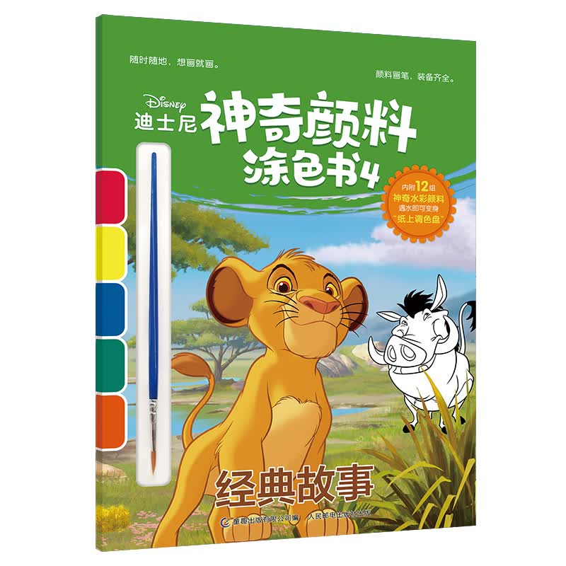 迪士尼神奇颜料涂色书4 经典故事