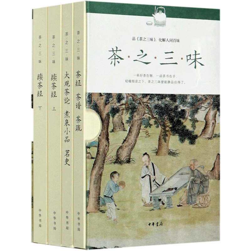 茶之三味(共4册)