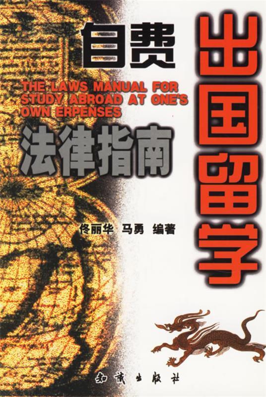 自费出国留学法律指南【，放心购买】