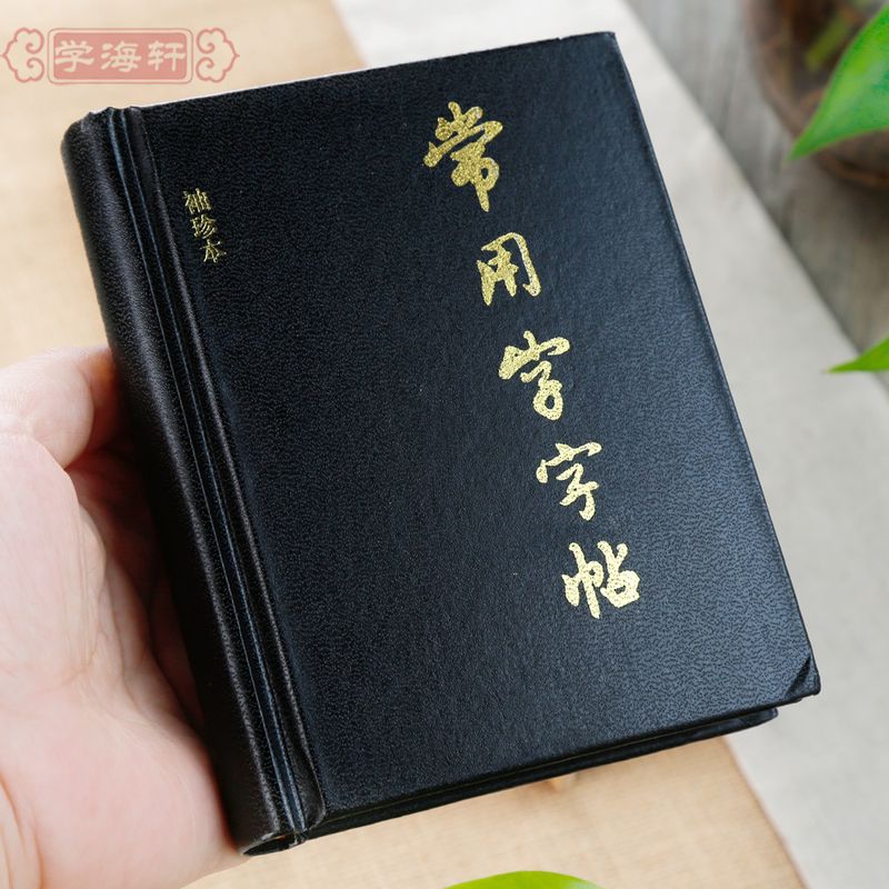 学海轩  常用字字帖袖珍本楷书行书隶书草书篆书毛笔字帖书法字体字典口袋书工具书籍笔画索引上海书画出版