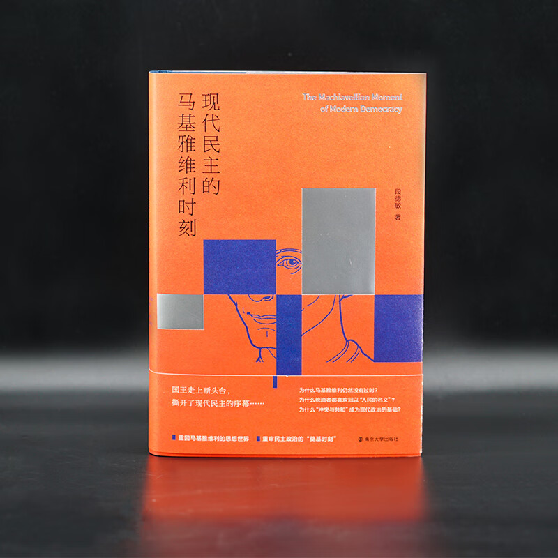 现代民主的马基雅维利时刻 图书