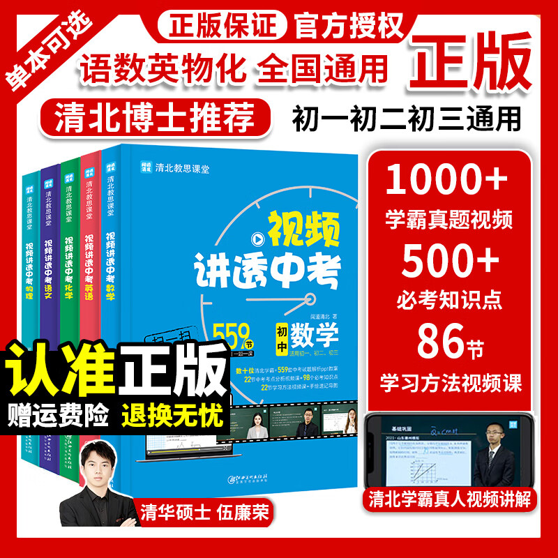 清北教思视频讲透中考数学语文英语物理化学闻道清北七八九年级初一初二中考冲刺模拟真题视频讲解初中必刷真题全国通用 英语