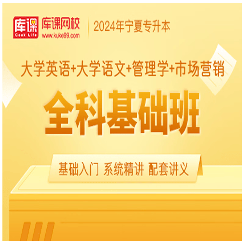官方直营库课网校2024宁夏专升本网课《英语+专业课》全科基础班资料搭配视频名师录播课 英语+语文+管理【周三多版】+市场营销