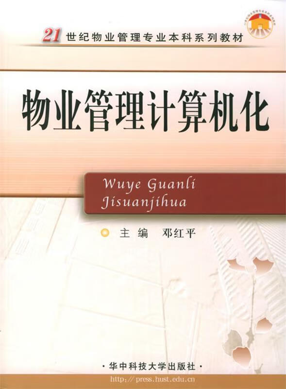 物业管理计算机化 邓红平 主编