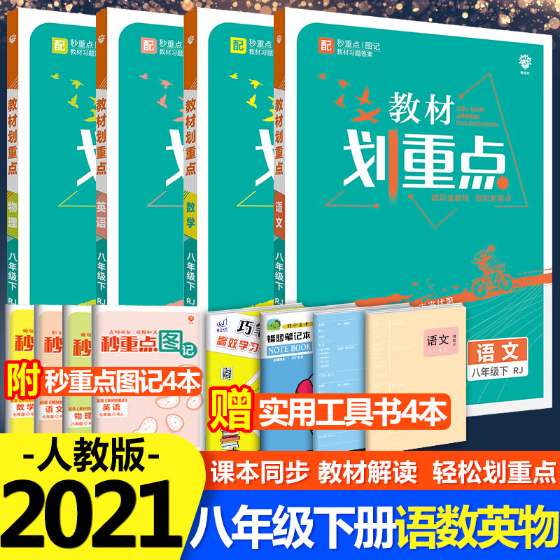 新版初中教材划重点八年级下册RJ人教版语文数学英语物理教材划重点同步讲解练习册初二8年级语数英1