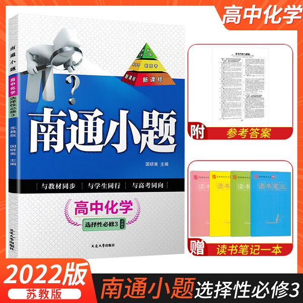 2022南通小题高中化学选择性必修第三册苏教版有机化学基础高二下选修3同步教材随堂练习与单元测试一课一练 高中化学选择性必修第三册【苏教版】